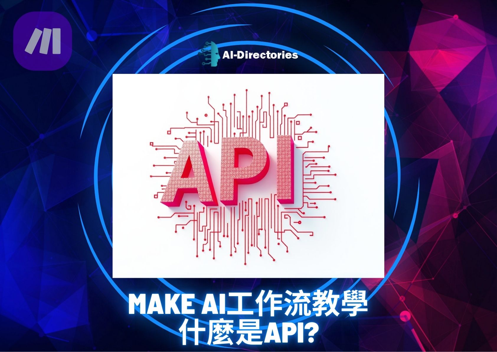 Make AI工作流教學: 什麼是API? | 香港AI工具平台
