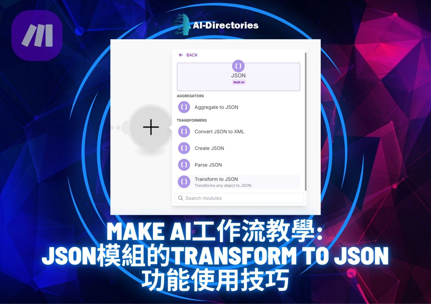 Make AI工作流教學：JSON模組的Transform to JSON功能使用技巧 | 香港AI工具平台