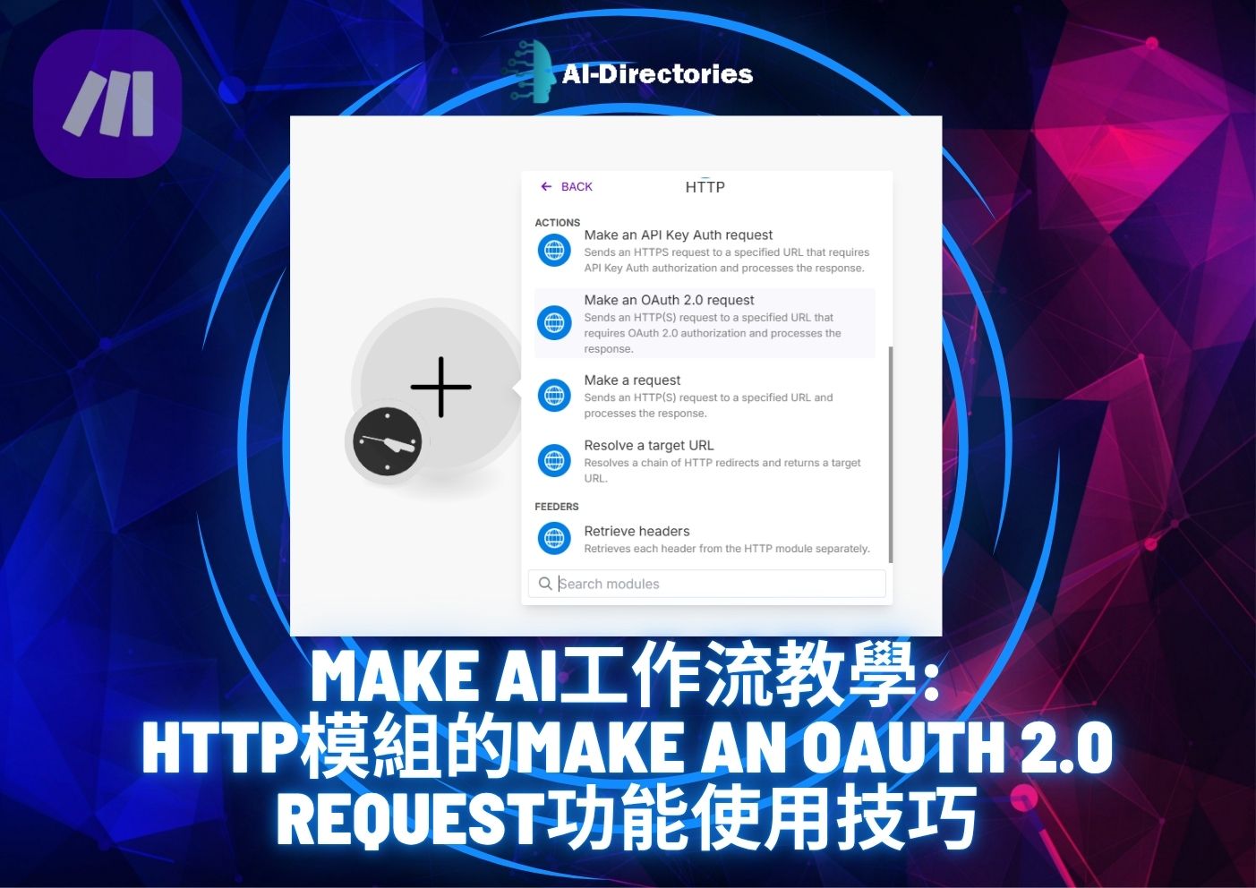Make AI工作流教學：HTTP模組的Make an OAuth 2.0 request功能使用技巧 | 香港AI工具平台