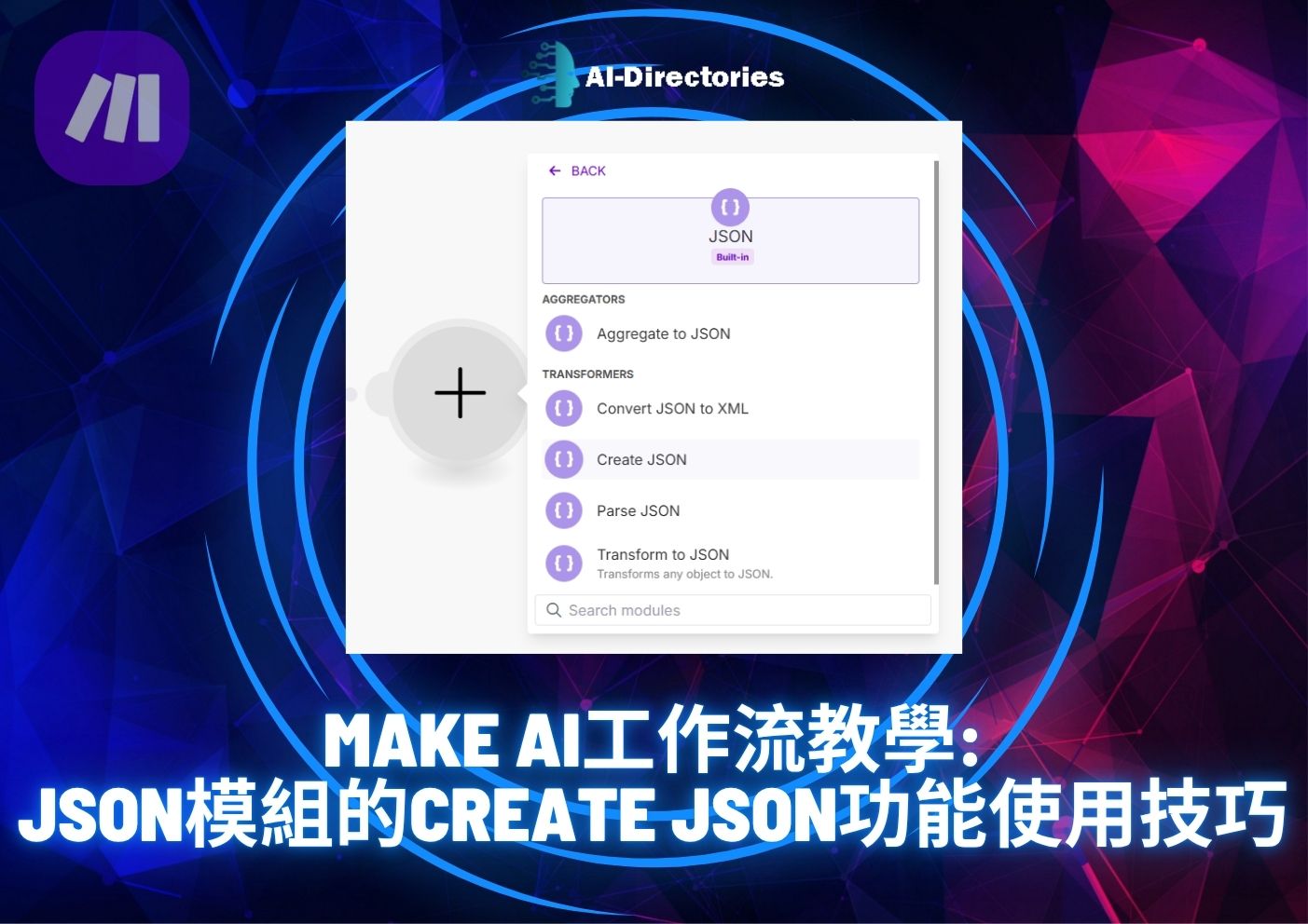 Make AI工作流教學：JSON模組的Create JSON功能使用技巧 | 香港AI工具平台