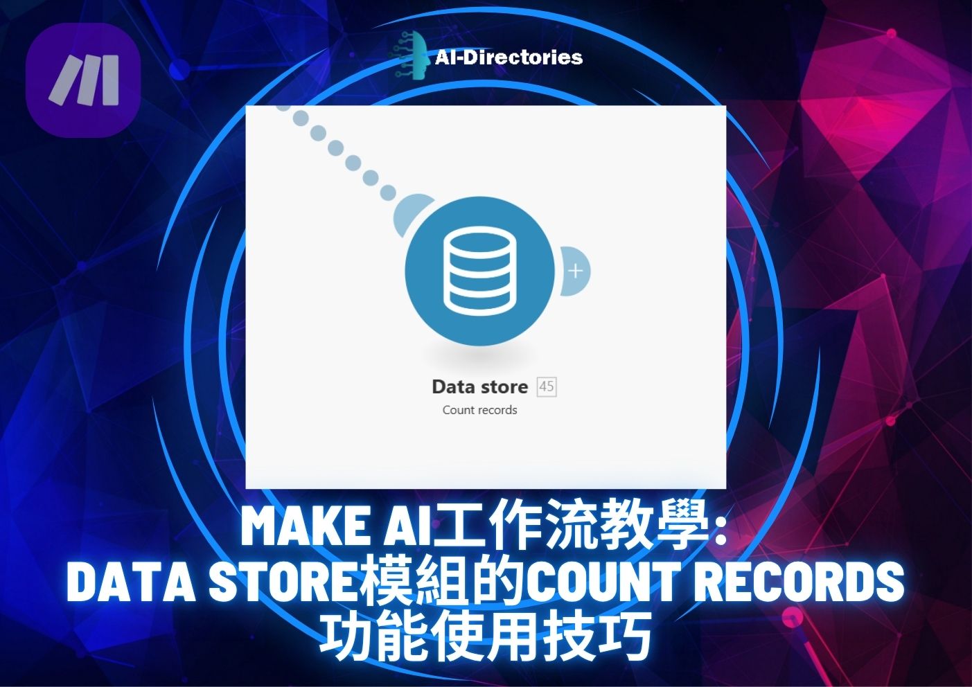 Make AI工作流教學：Data Store模組的Count records功能使用技巧 | 香港AI工具平台