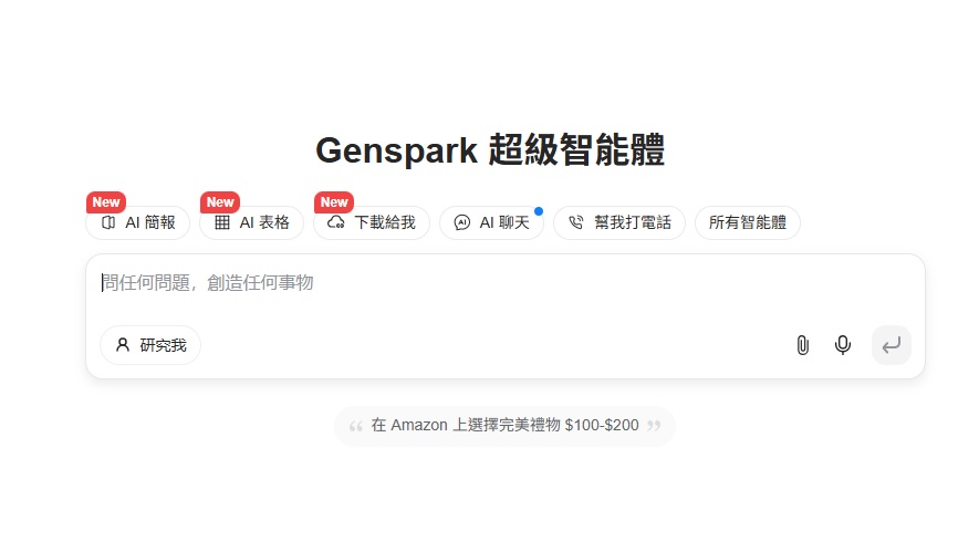Genspark 推出超級智能體 (Super Agent) | 香港AI工具平台